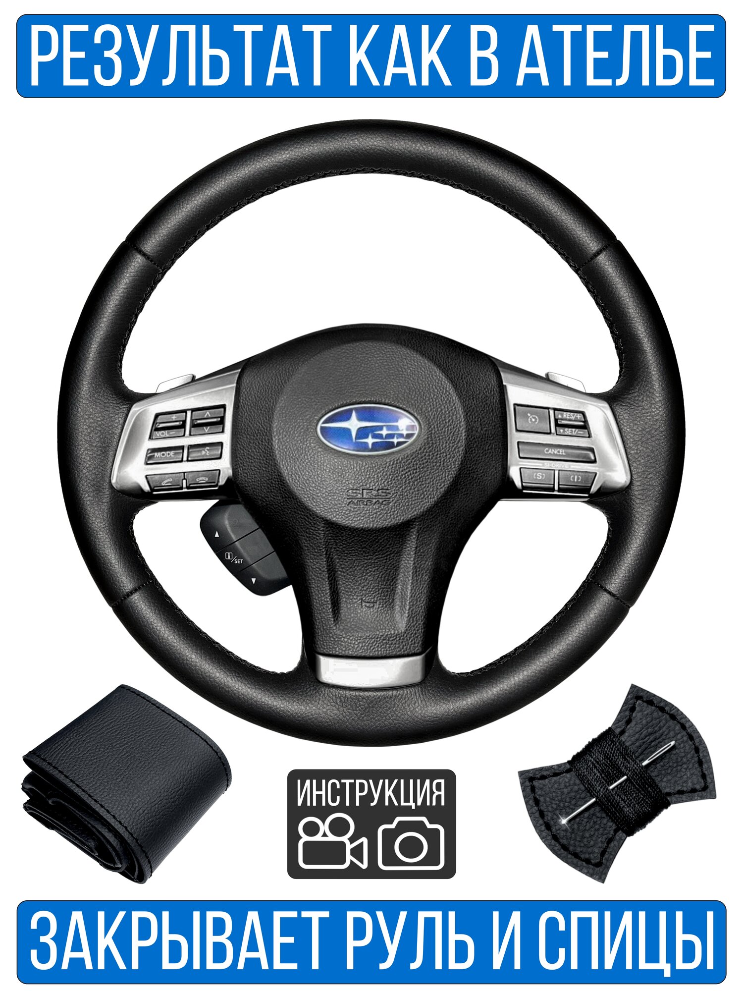 Оплетка на руль Subaru Impreza для замены штатной кожи