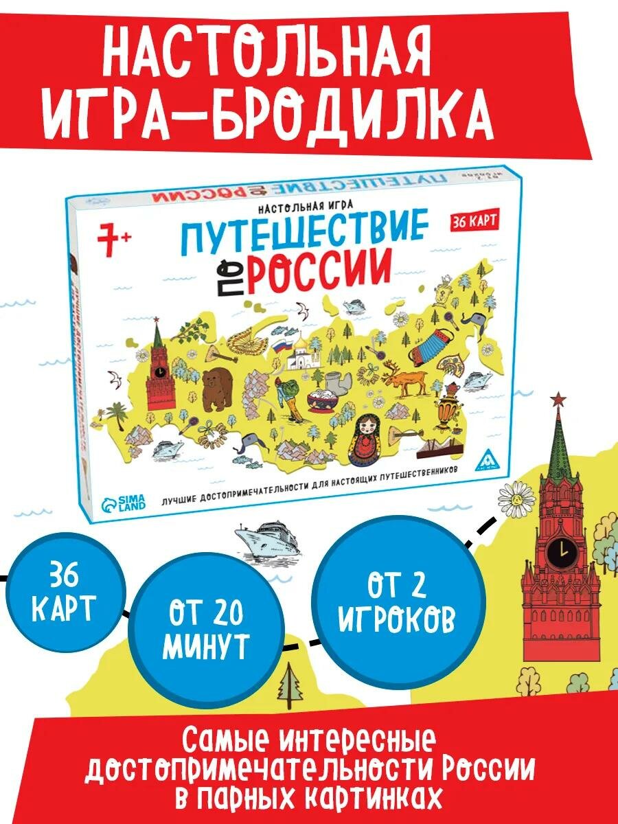 Настольная игра "Путешествие по России", 36 карт, картон, развивающая, 7+