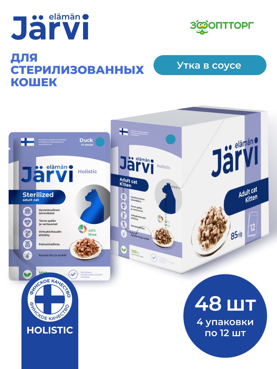 Влажный корм Jarvi для стерилизованных кошек с уткой (кусочки в соусе), 85 г х 48 шт.