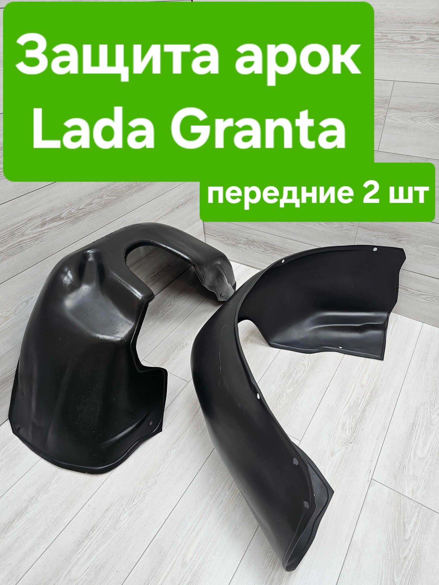 Защита арок (Подкрылки) Lada Granta передние (Локеры Лада Гранта)