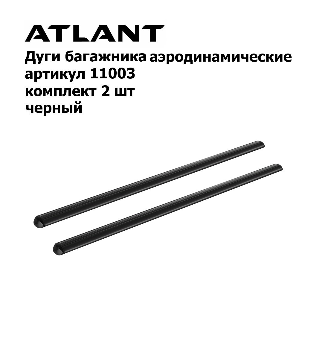 Дуги багажника Atlant аэродинамические, черные 126 см, комплект 2 шт арт. 11003 (атлант)