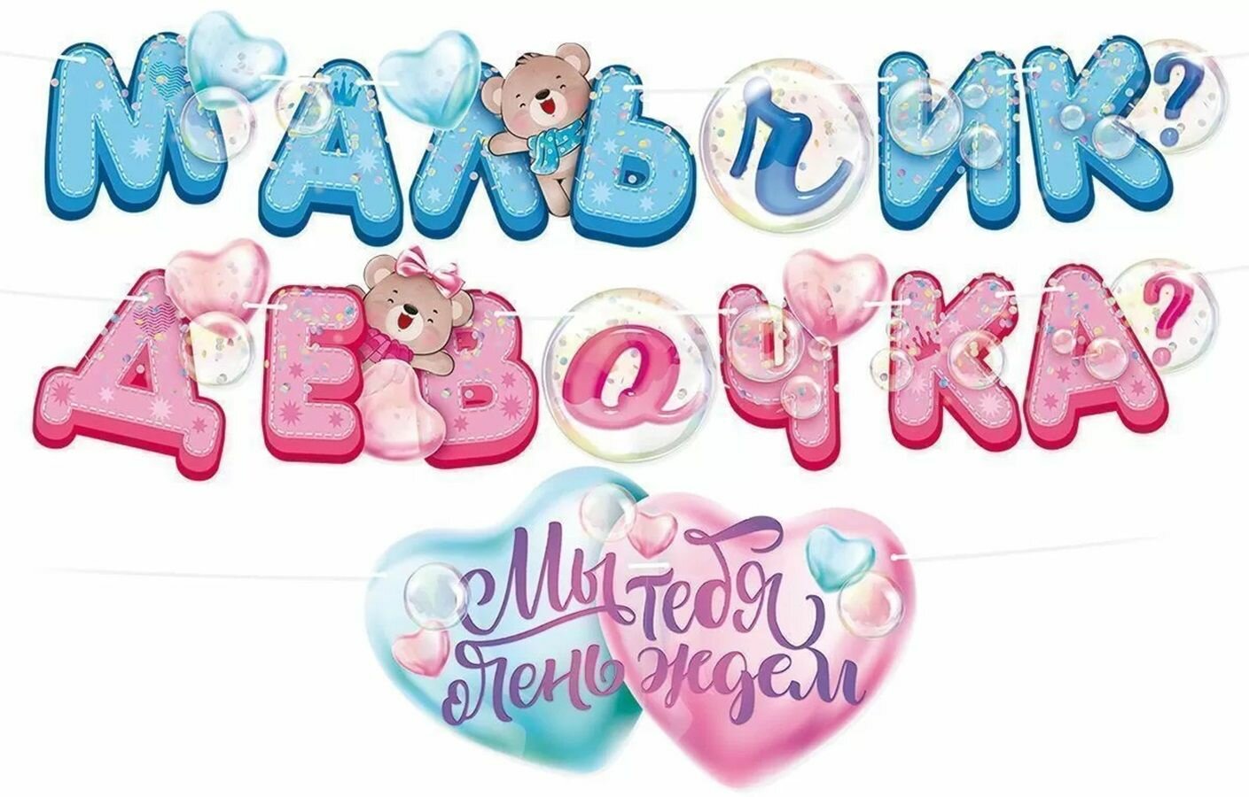 Растяжка Мальчик или девочка, длина ленты 300 см, 13 элементов