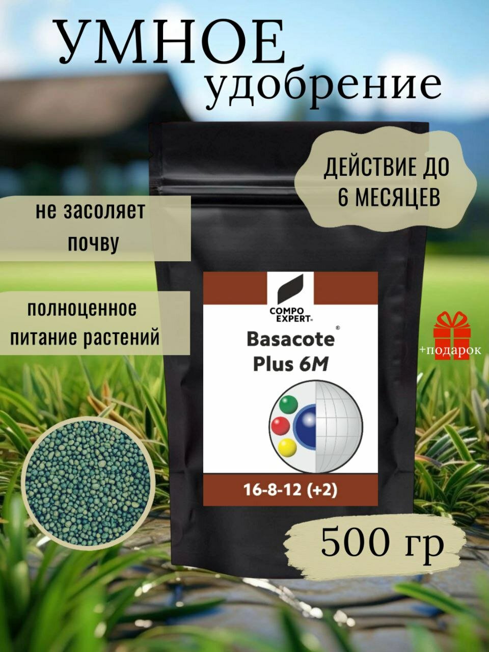 Удобрение Basacote Plus 6M (Базакот) 16-8-12(+2)