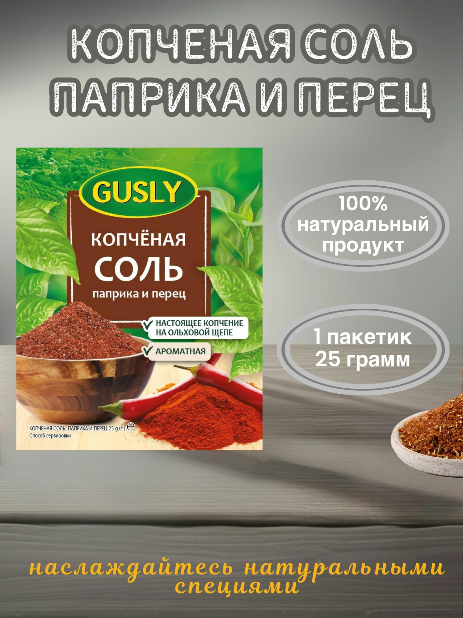 Копчёная соль, паприка и перец Gusly 25 гр
