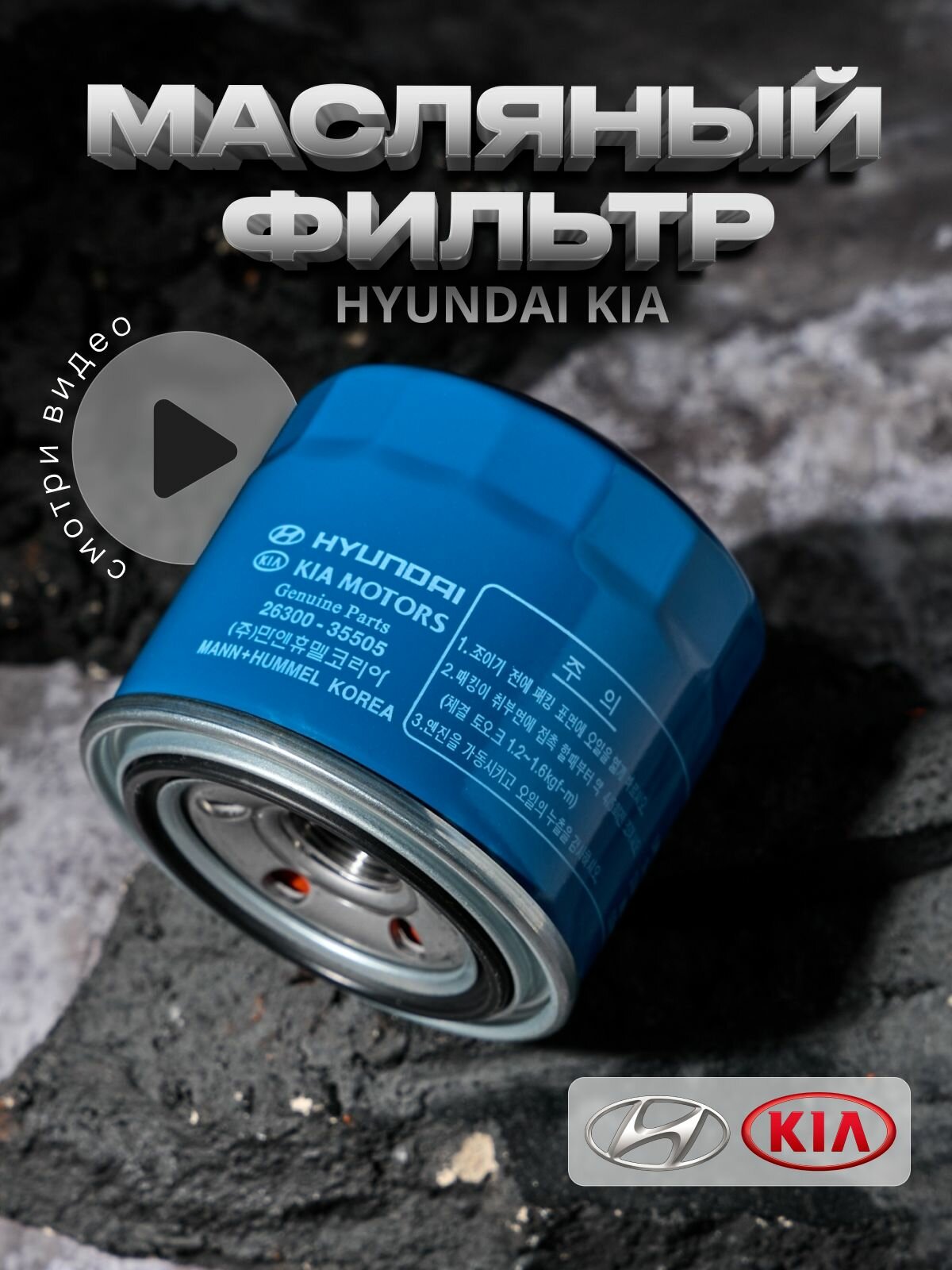 Масляный фильтр, для Honda, Kia, Mitsubishi, Ford, Гомсельмаш, Москвич