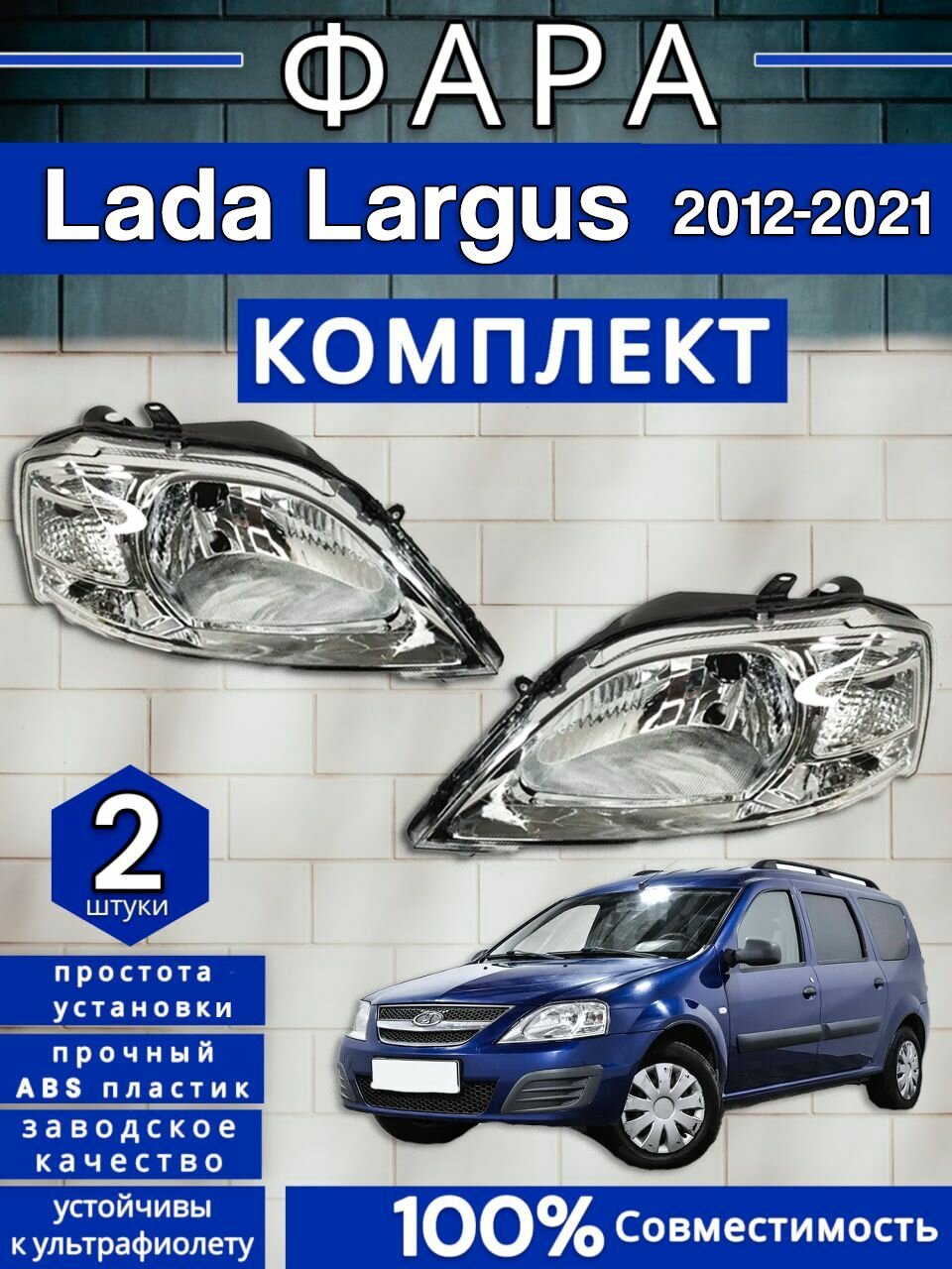 Комплект Фар Лада Ларгус Lada Largus 2012-2021 Левая + Правая