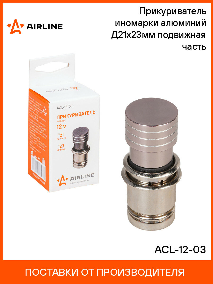 Прикуриватель для авто Д21х23мм, универсальный AIRLINE ACL-12-03