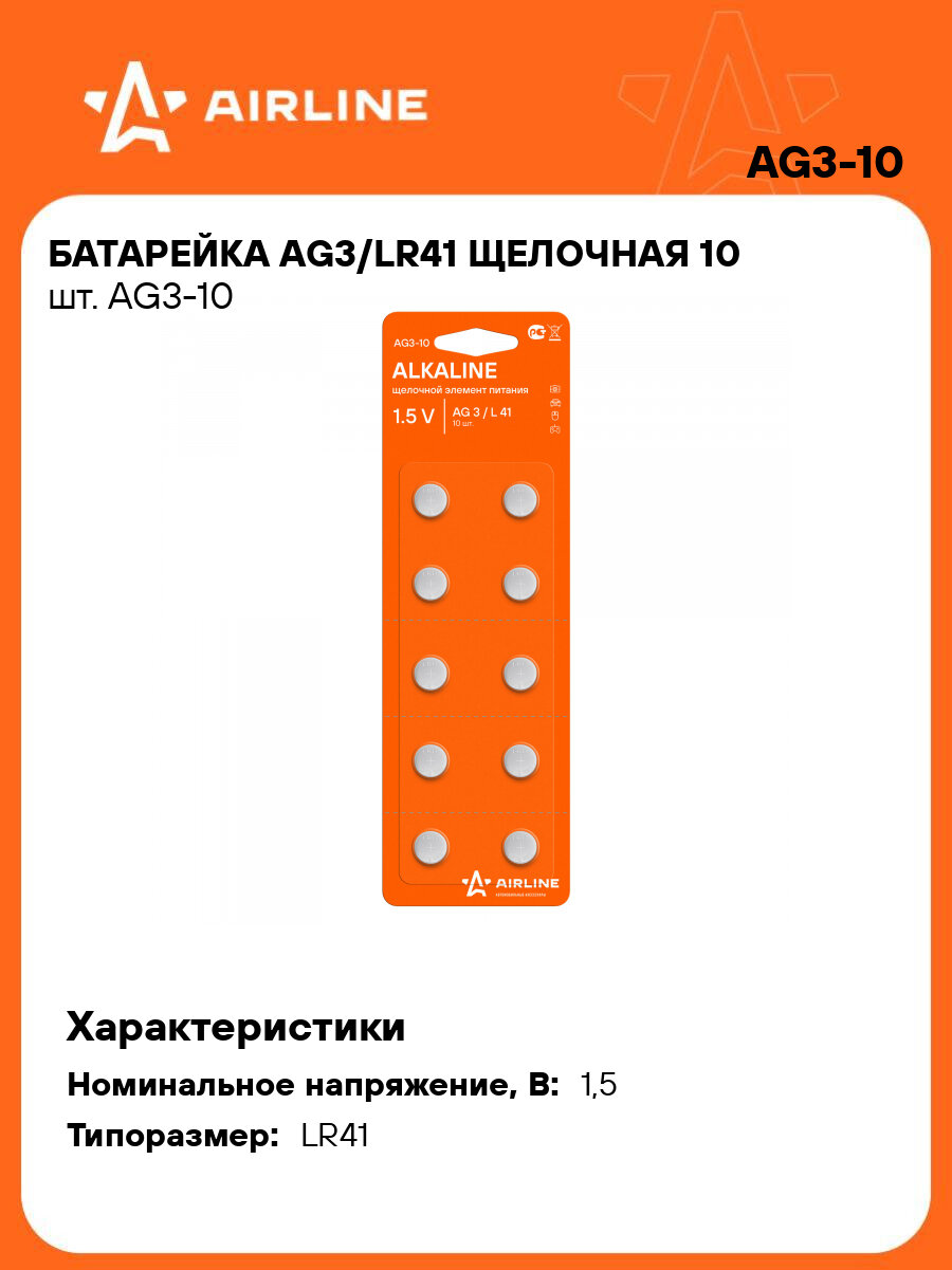 Батарейки AG3/LR41 щелочные 10 шт 1,5 В AIRLINE AG3-10