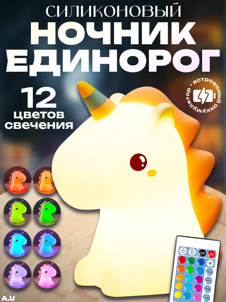 Силиконовый ночник детский единорог