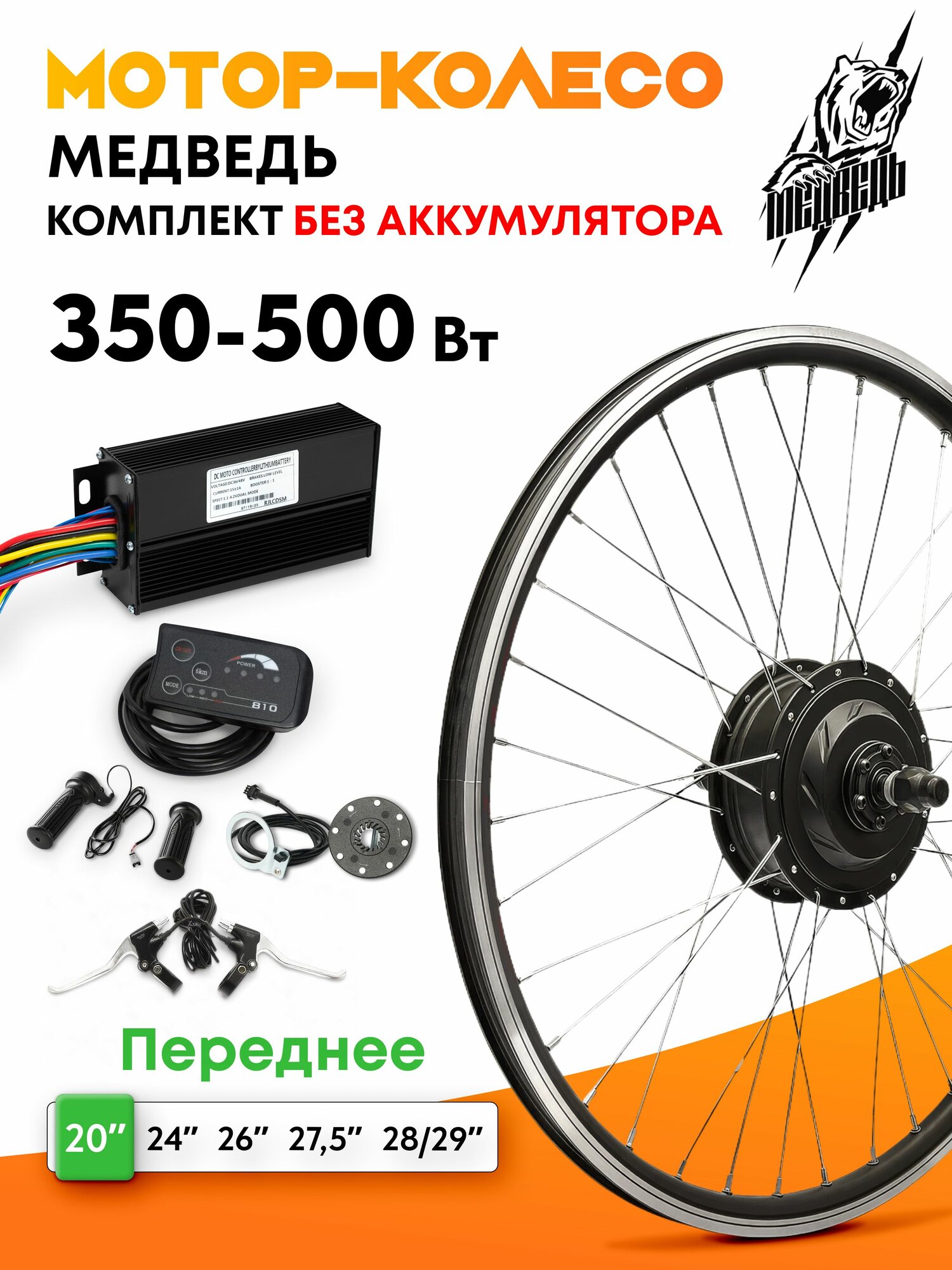 Мотор-колесо Медведь 350 - 500 W Вт (20", переднее), комплект 6 элементов