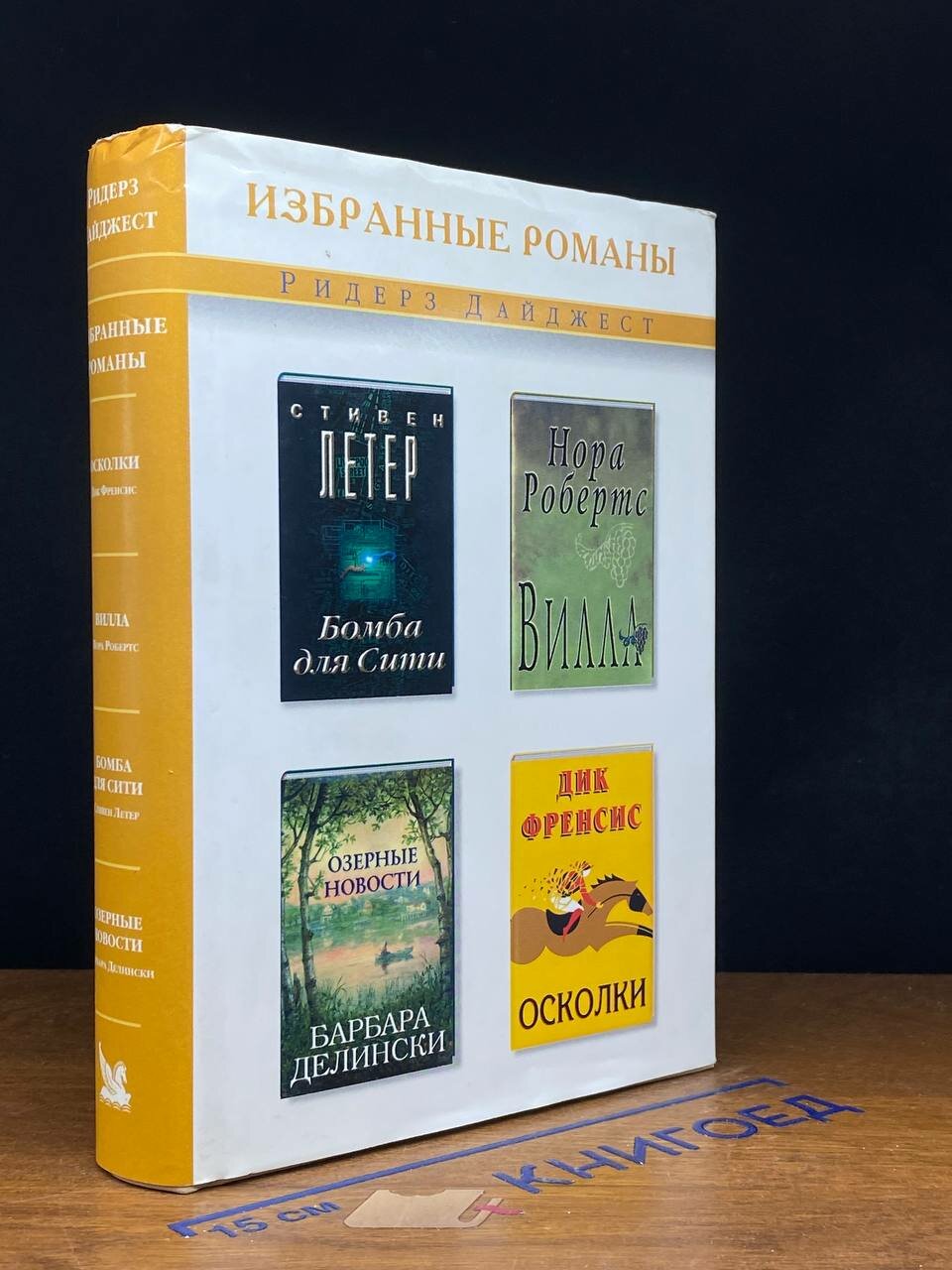 Книга. Осколки. Вилла. Бомба для Сити. Озерные новости 2002 (2044332830841)