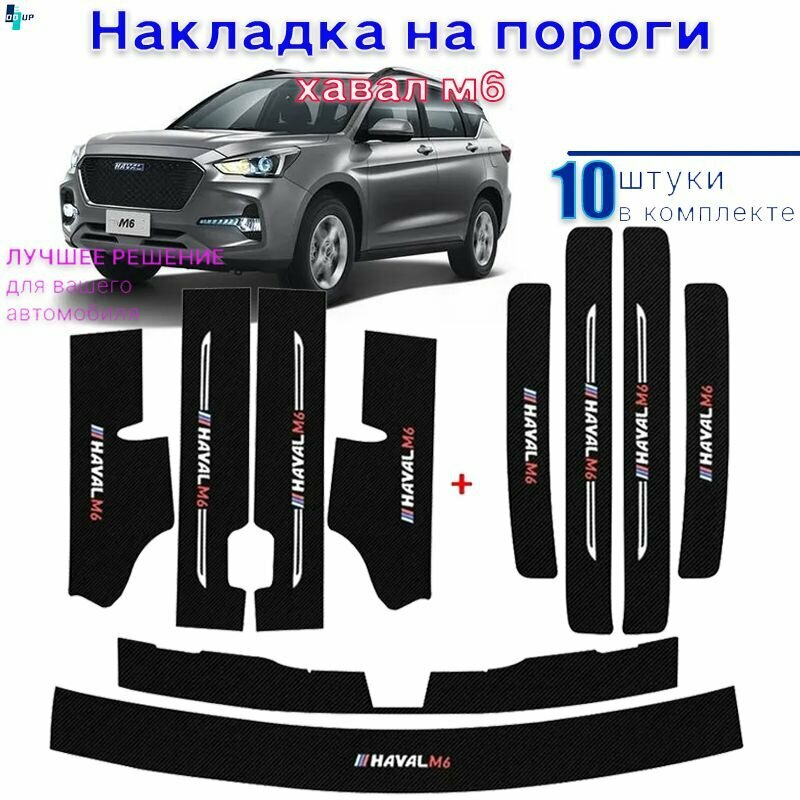 Накладка на пороги хавал м6, Haval M6,10 шт.