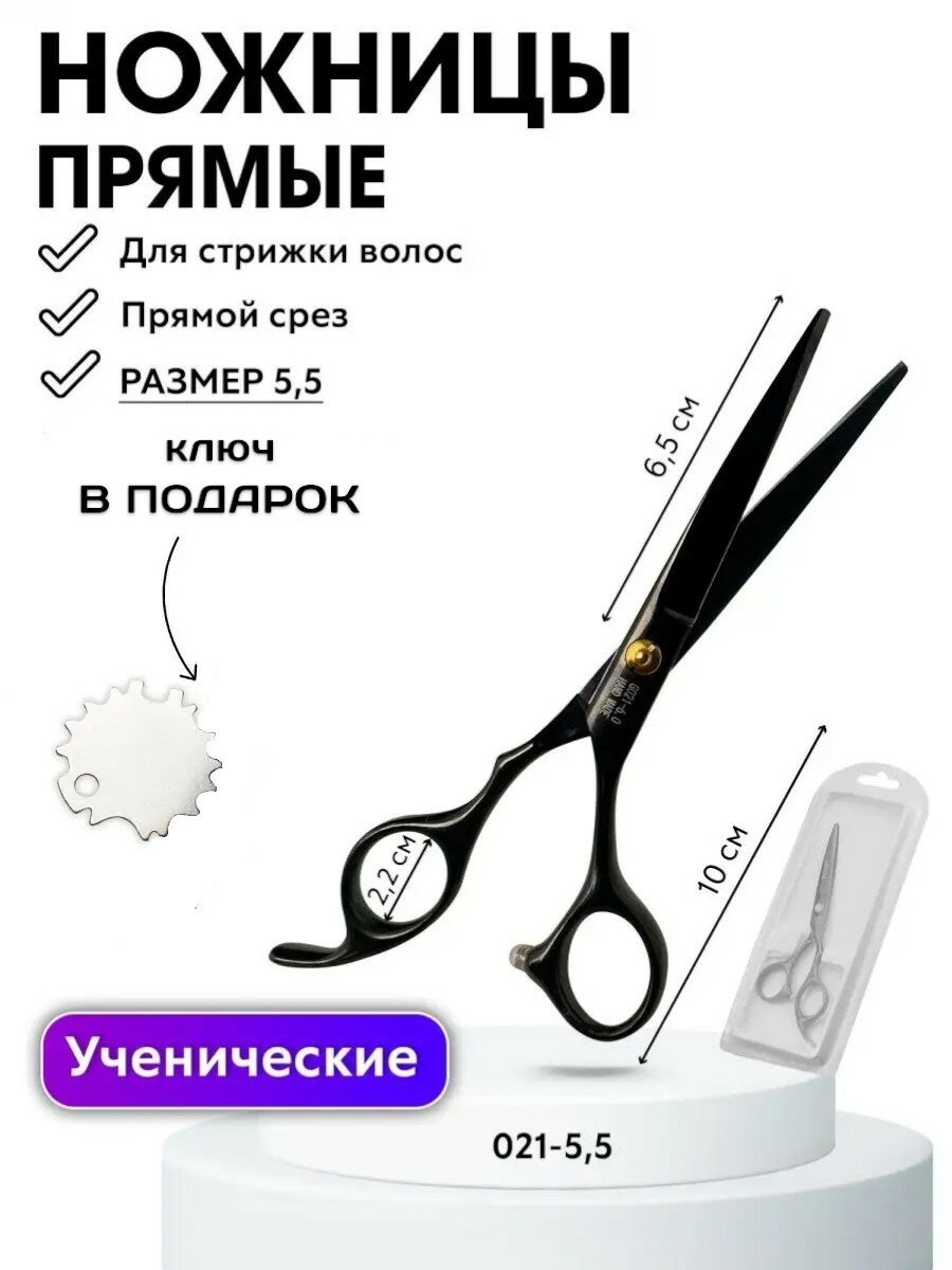 CHARITES / Профессиональные прямые ножницы G021-55, размер 5,5, чёрные Jaguar (21-55Т) + блистер, ключ