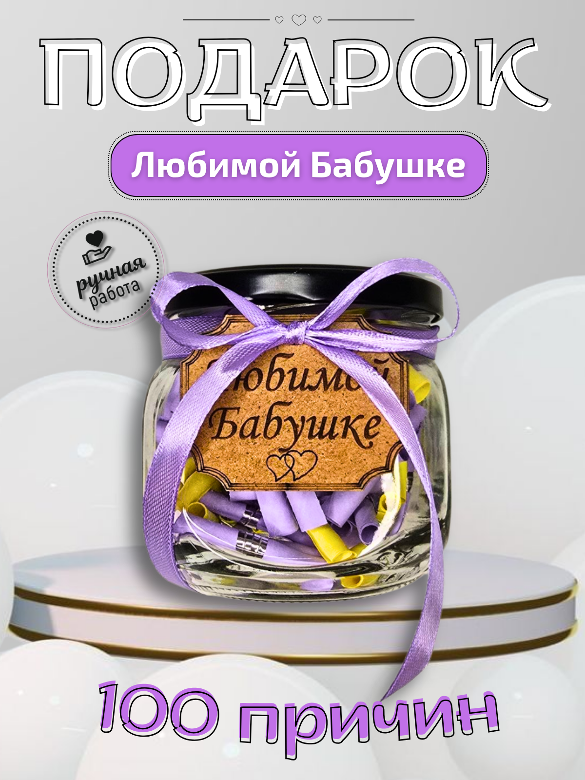 Подарок Бабушке, Банка с записками 100 причин любви к Бабушке, подарочный набор