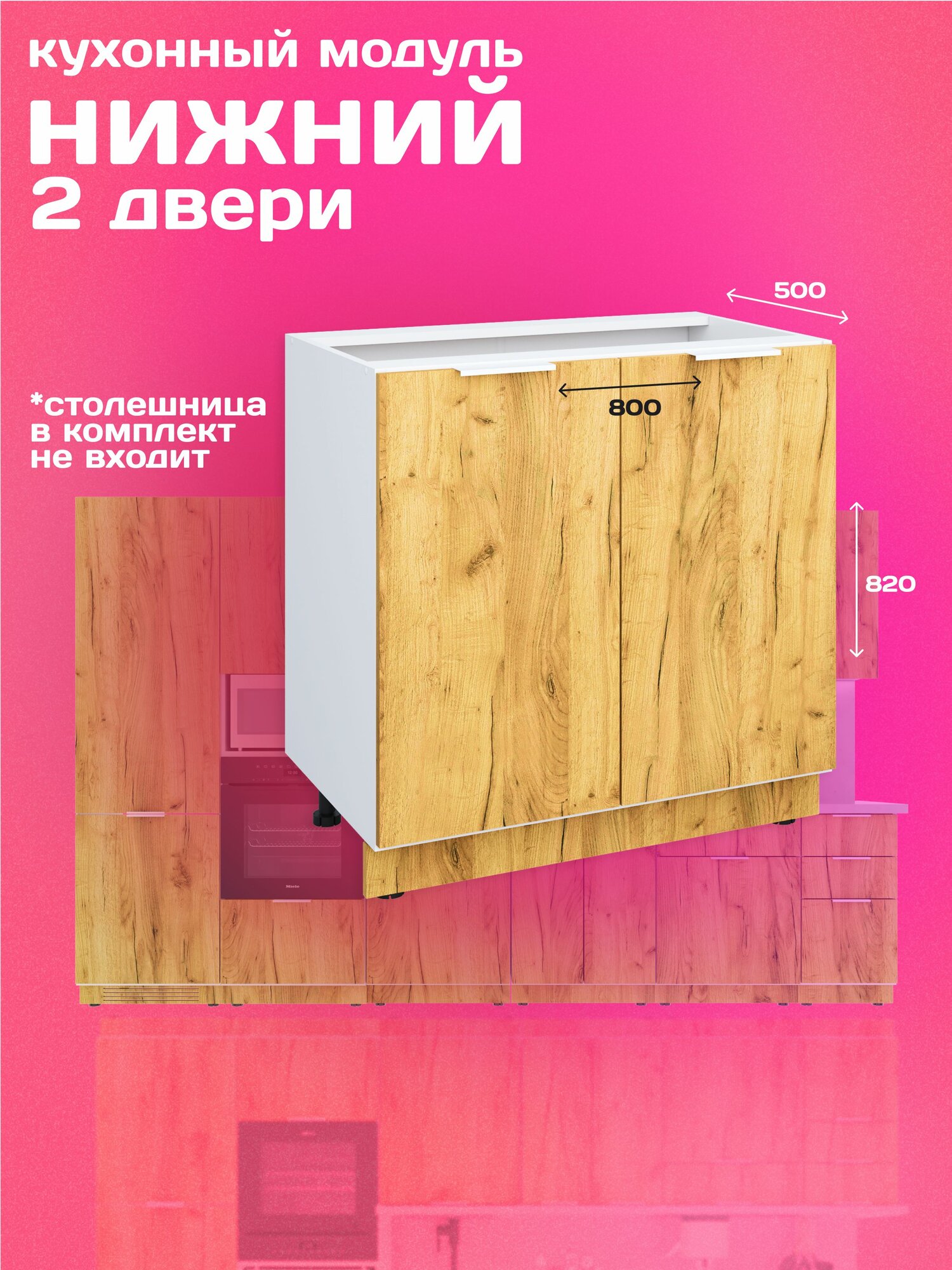 Кухонный модуль напольный 80см две двери, с полкой, дуб Craft золотой