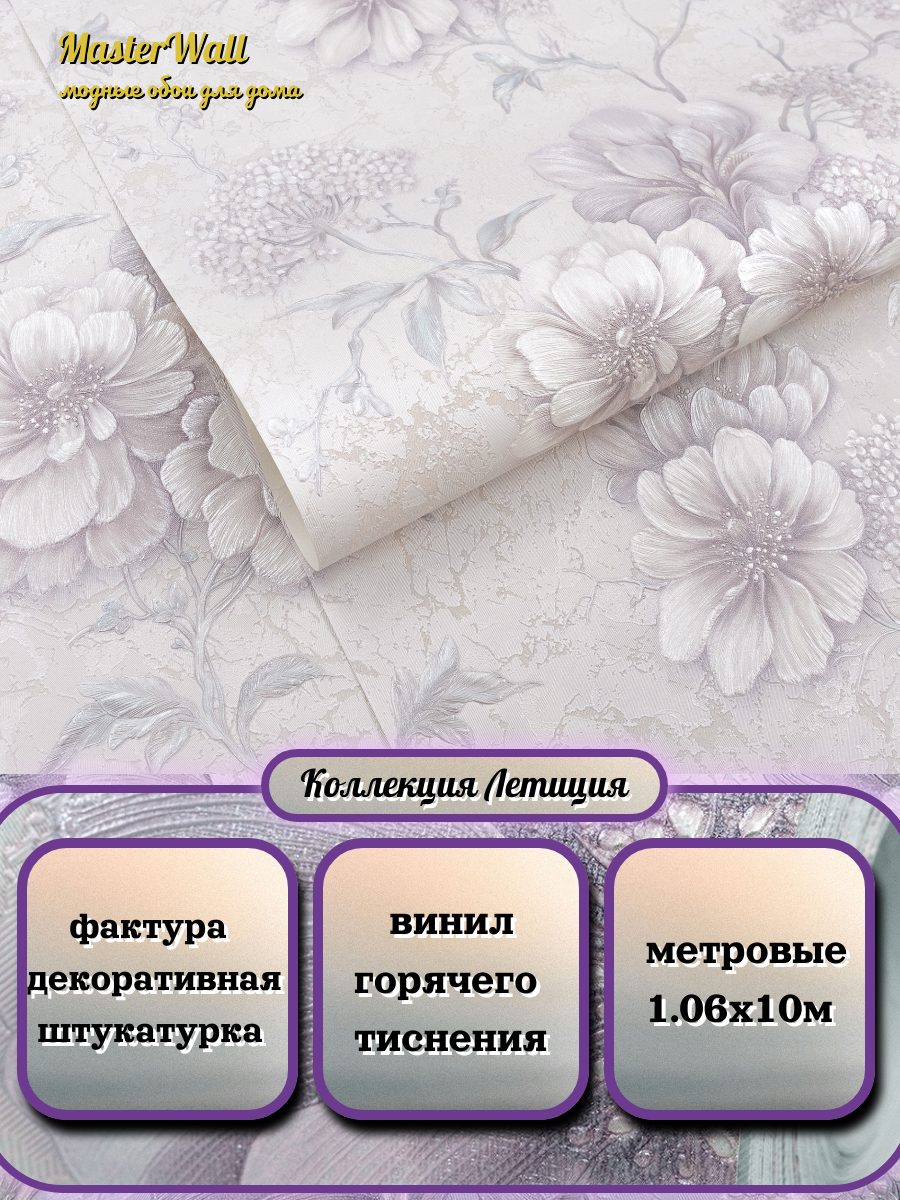 Обои флизелиновые 1.06х10м, с рисунком цветы, Malex design "Летиция", для спальни, для зала, для прихожей, на кухню