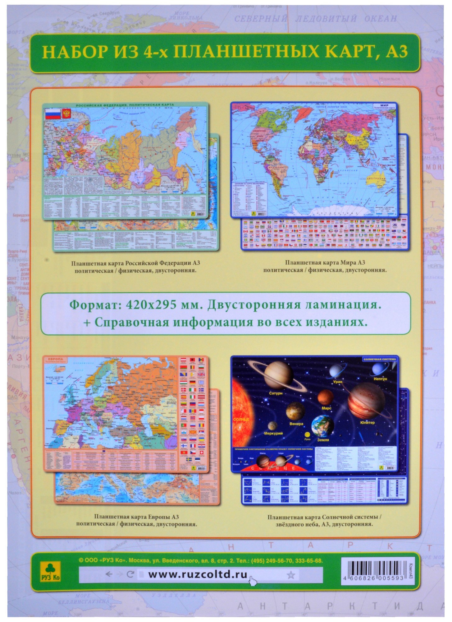 Комплект из 4 планшетных карт (РФ Европы Мира Солнечной системы/звездного неба) (А3) (Компл43) (ламин.) (двустор.) ()