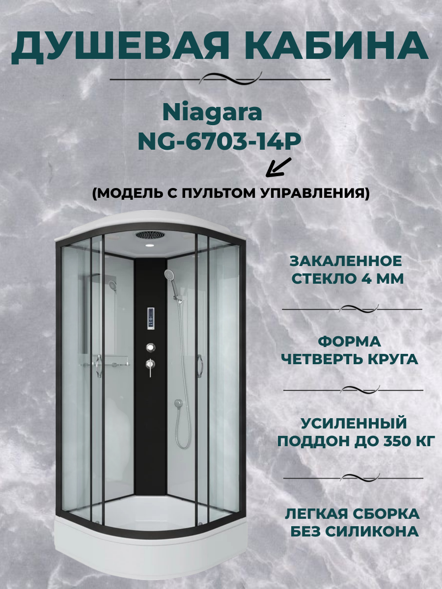 Душевая кабина Niagara NG-6703-14P