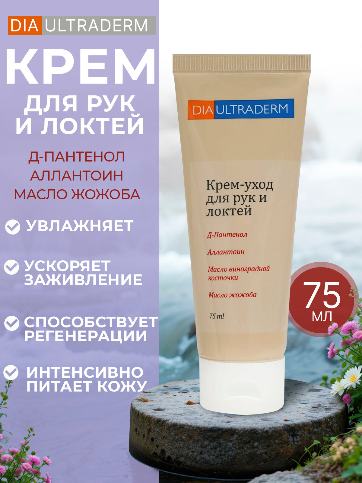 Крем-уход для рук и локтей с Д-Пантенолом Диаультрадерм, 75 мл