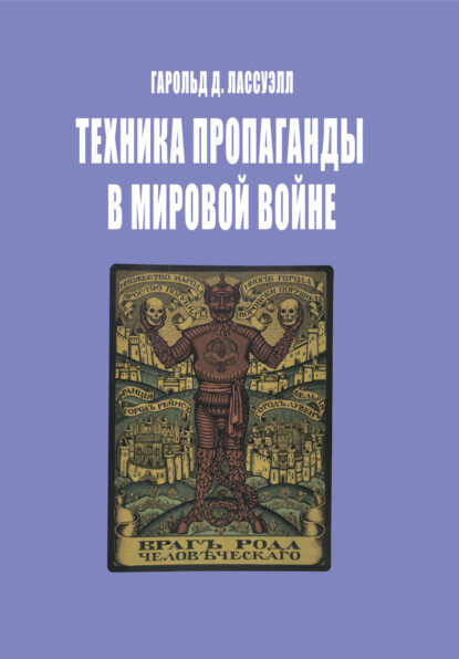 Техника пропаганды в мировой войне [Цифровая книга]