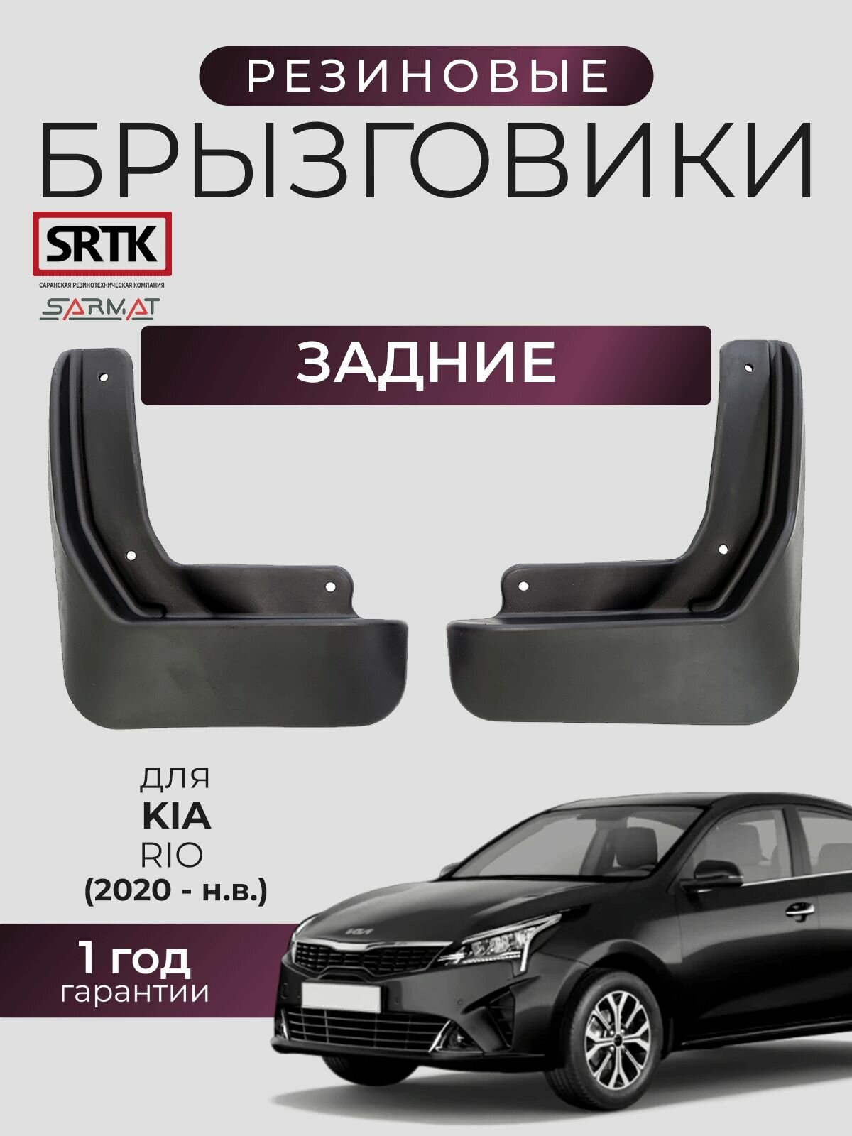 Брызговики резиновые для KIA Rio (2020-) Задние/Киа Рио SRTK/сртк