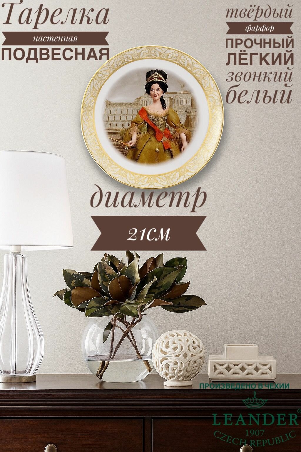 Тарелка настенная Leander "Екатерина I" 21 см.