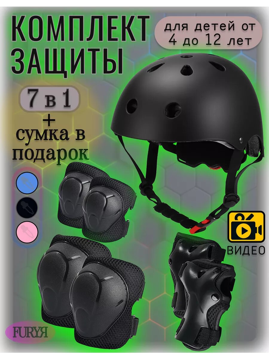 Комплект защиты FURYЯ, для роликов, самокатов, скейтбордов, детский, размер S (51-56)