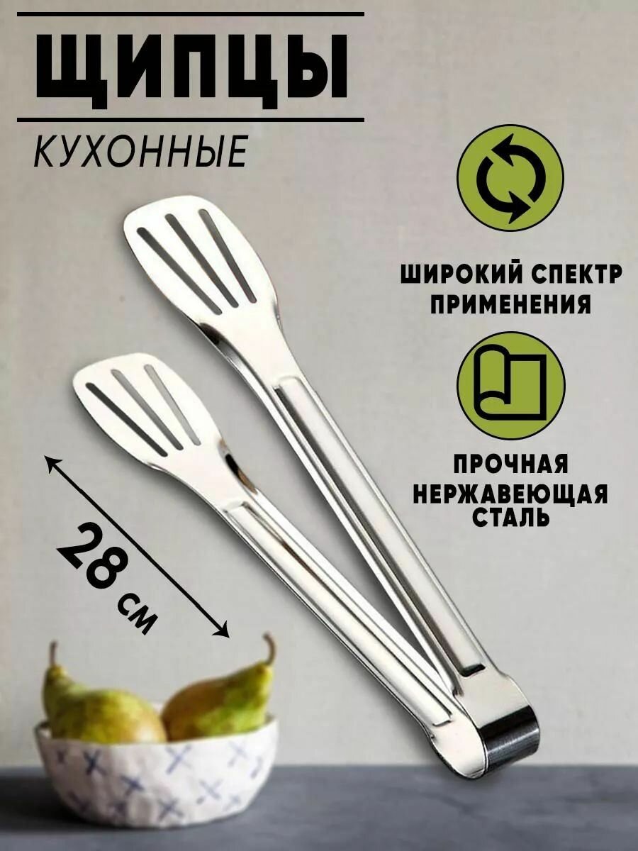 Щипцы кухонные, нержавеющая сталь, антипригарное покрытие, серебристые, длина 28.5 см