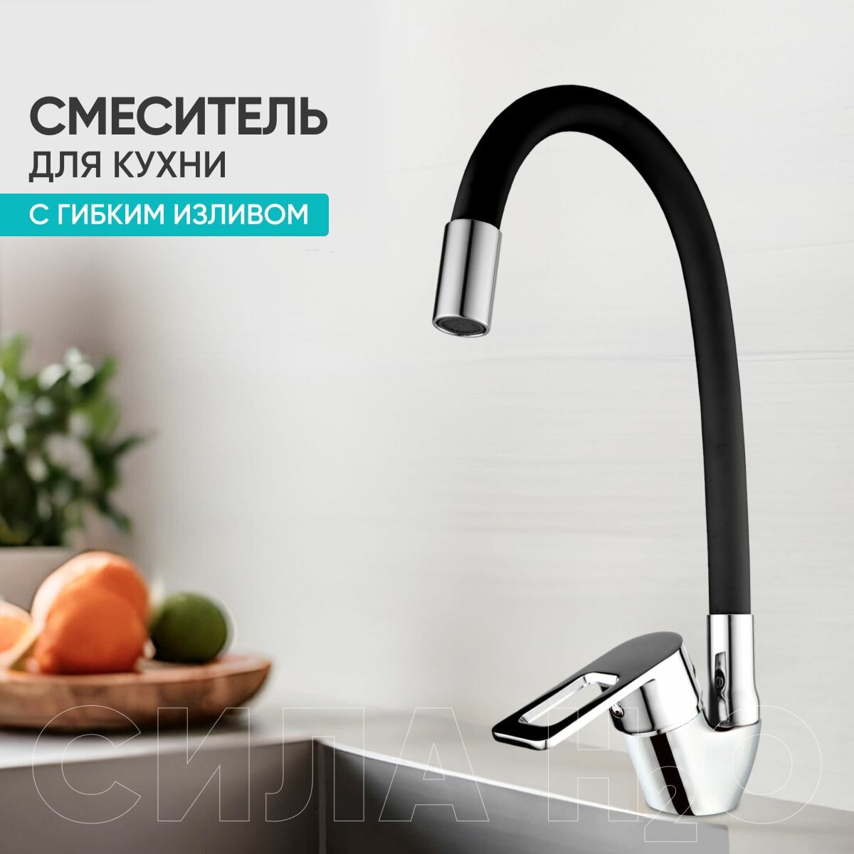 Смеситель для кухни с гибким изливом; кран для кухни; без подводки