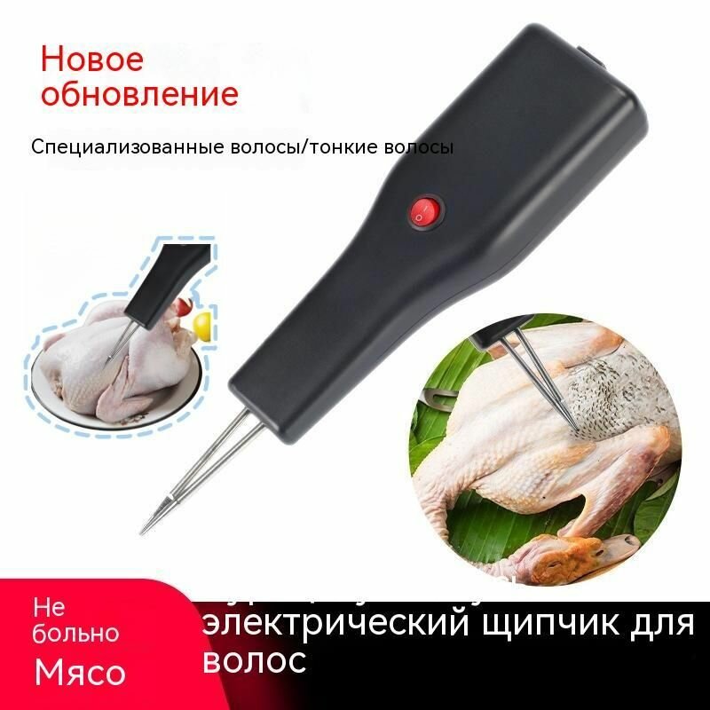 Электрический пинцет для удаления перьев и конечностей домашней птицы