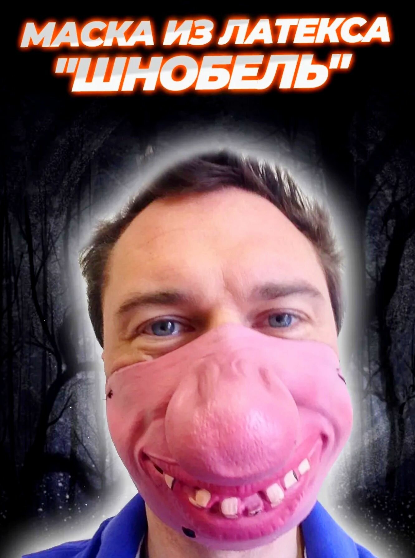 Маска из латекса "Шнобель"