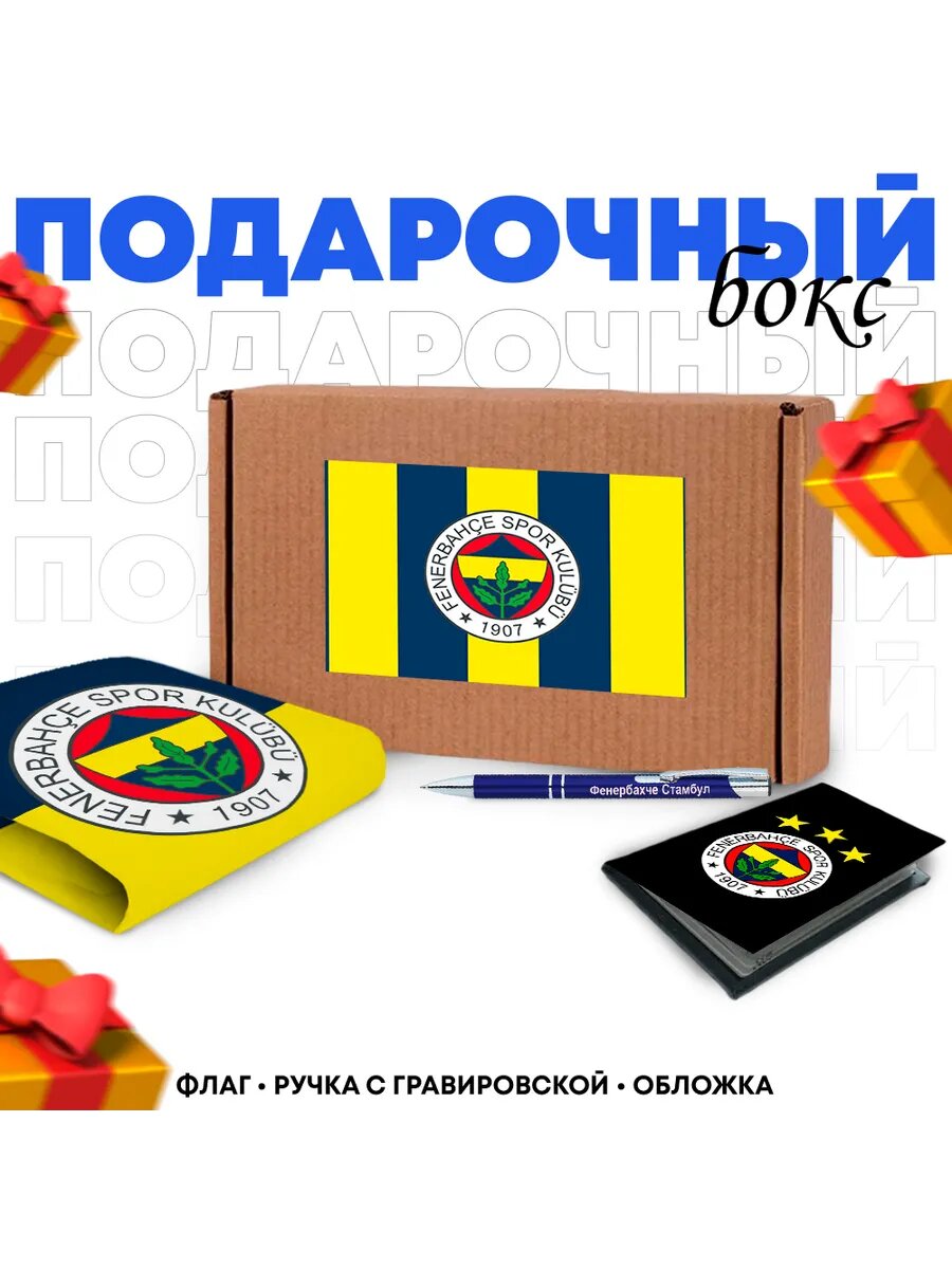 Подарочный набор футбольный клуб Фенербахче Стамбул