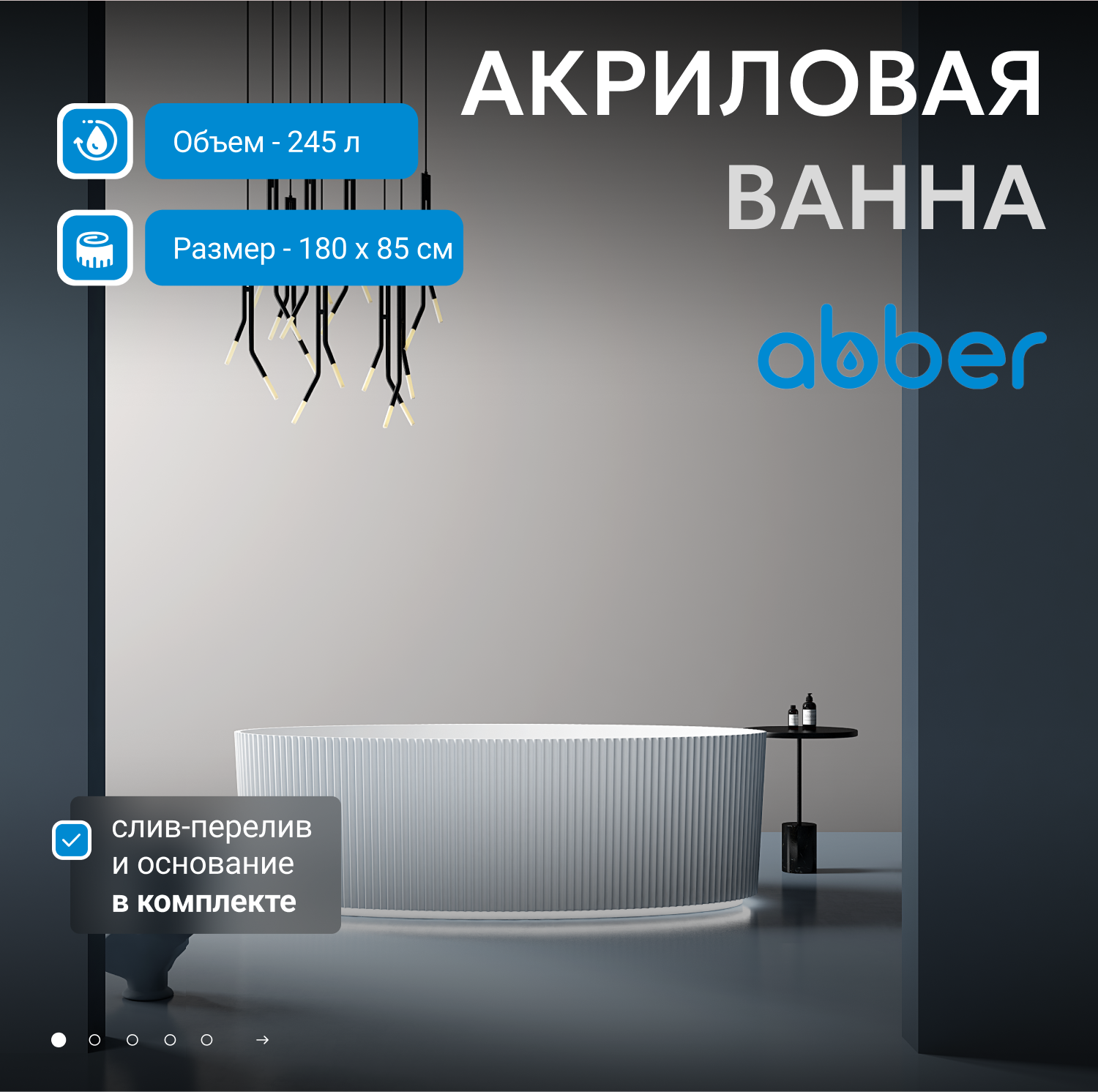 Акриловая ванна ABBER AB9327
