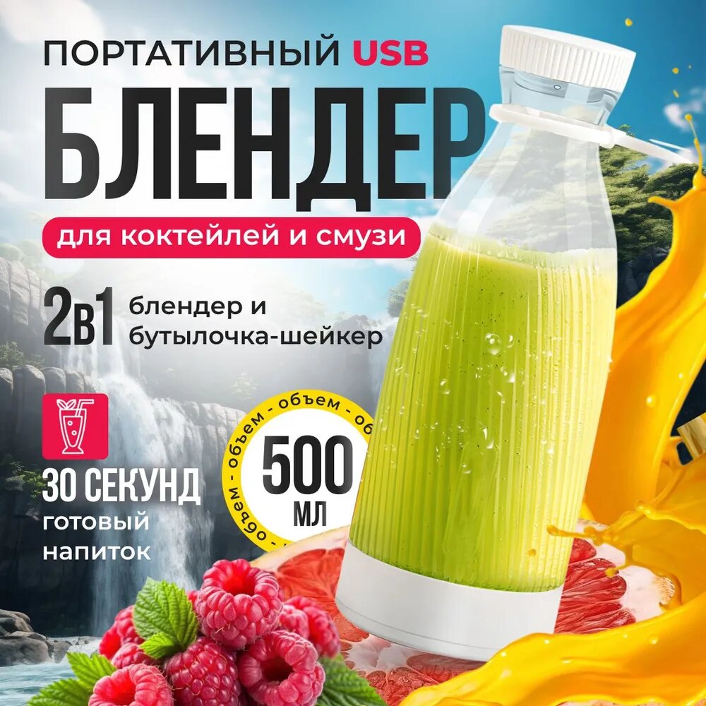 Беспроводной портативный блендер, соковыжималка, , белый