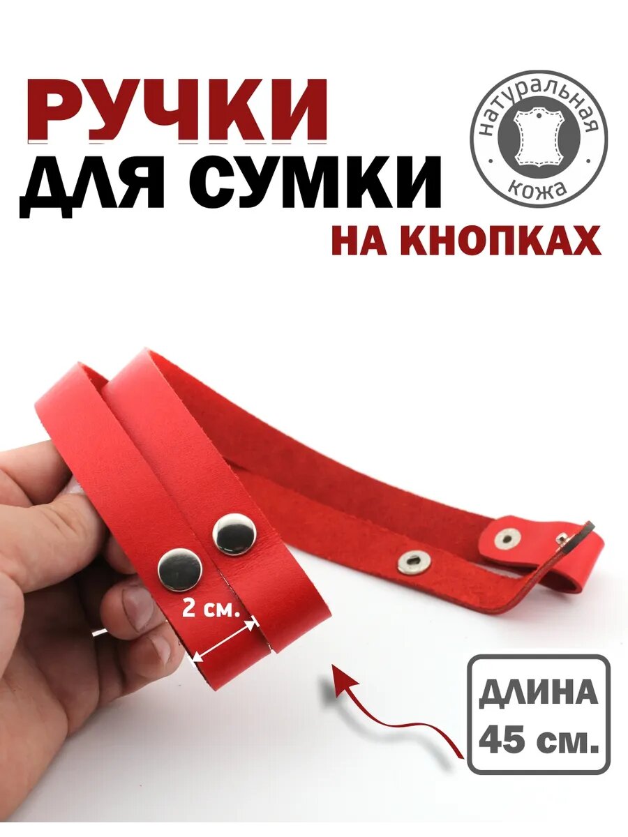 Ручки кожаные на кнопках для сумки, шоппера, корзины 45 см, красные