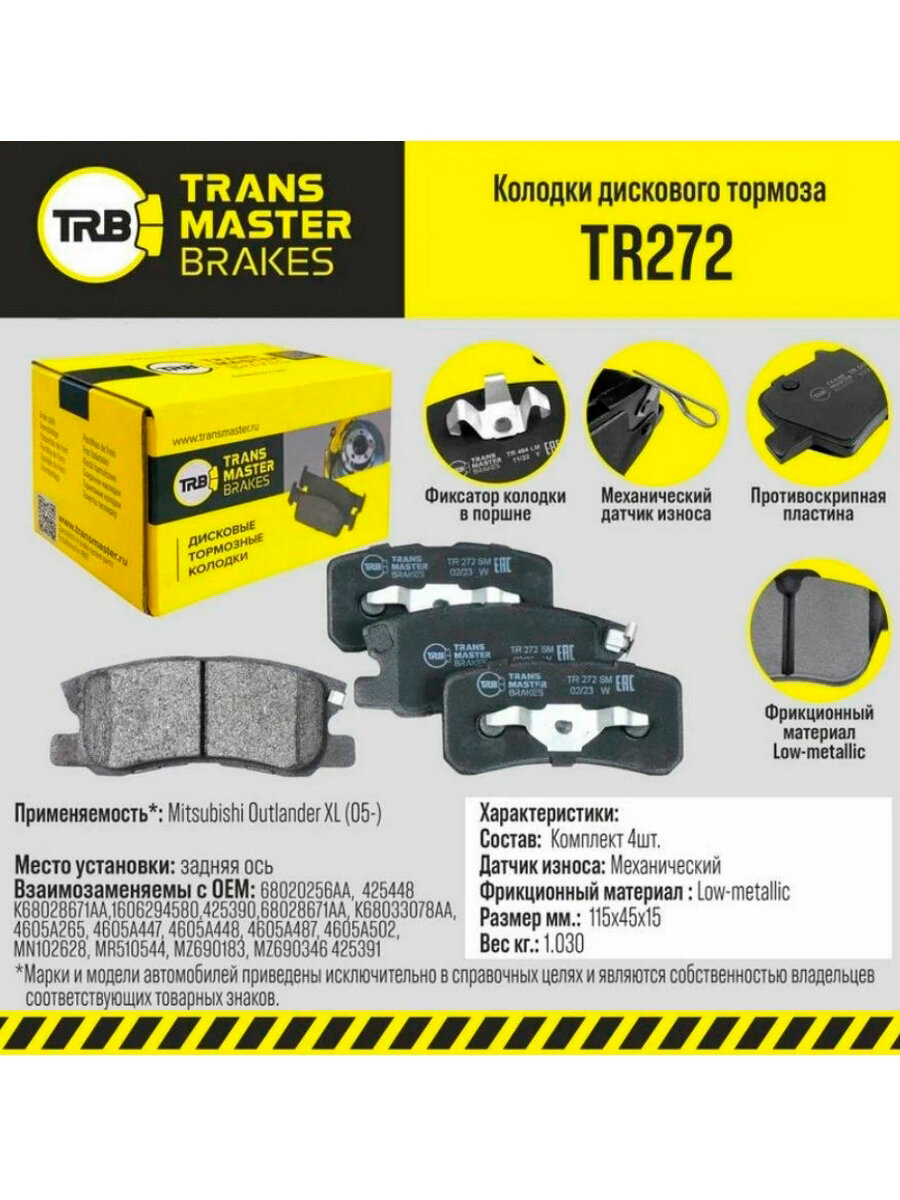 Колодки тормозные дисковые задние TRANSMASTER TR272 для а/м Mitsubishi Outlander