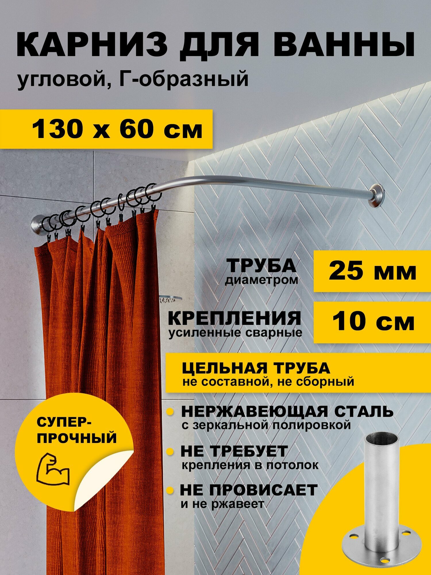 Карниз для ванной 130х60 см Г образный (труба 25 мм) усиленный с креплением 10 см, нержавеющая сталь (штанга для поддона душевой, карниз из нержавейки для душа)