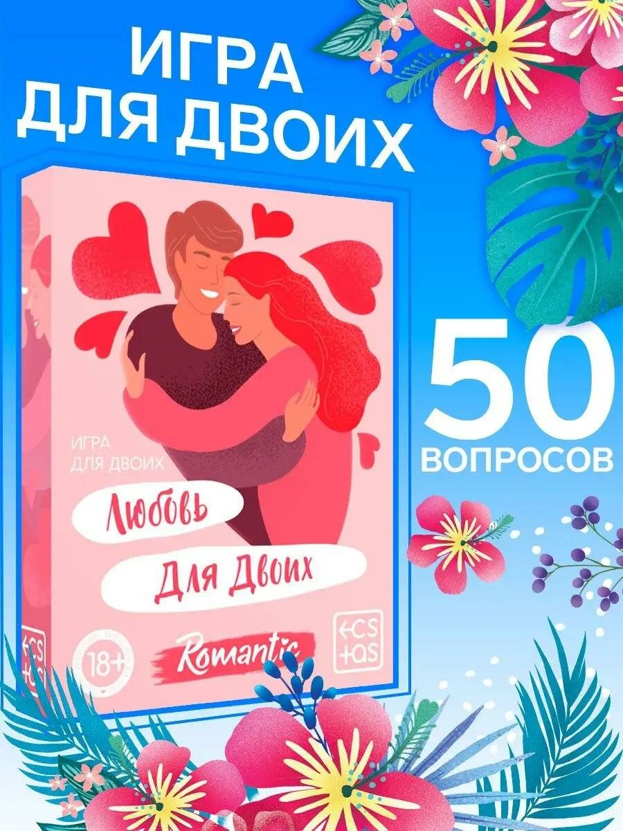 Игра для пар "Любовь для двоих", 50 карт, романтическая, 18+