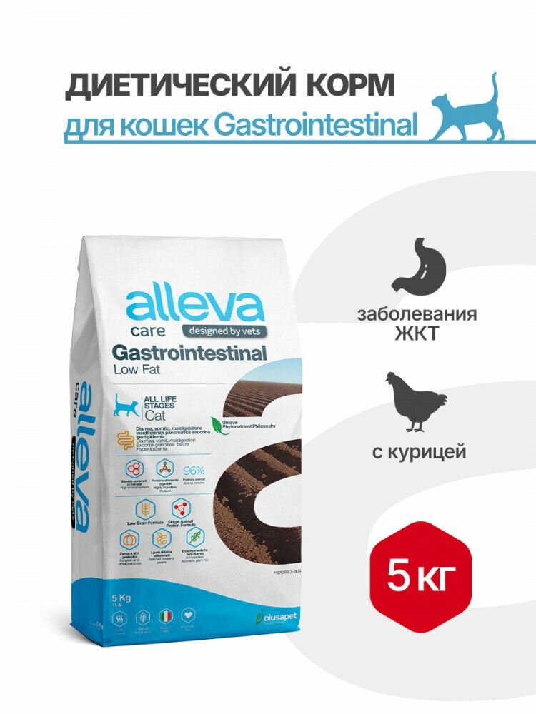 Alleva Care Cat Gastrointestinal Low Fat сухой корм для кошек со сниженным уровнем жира, при заболеваниях ЖКТ, 5 кг