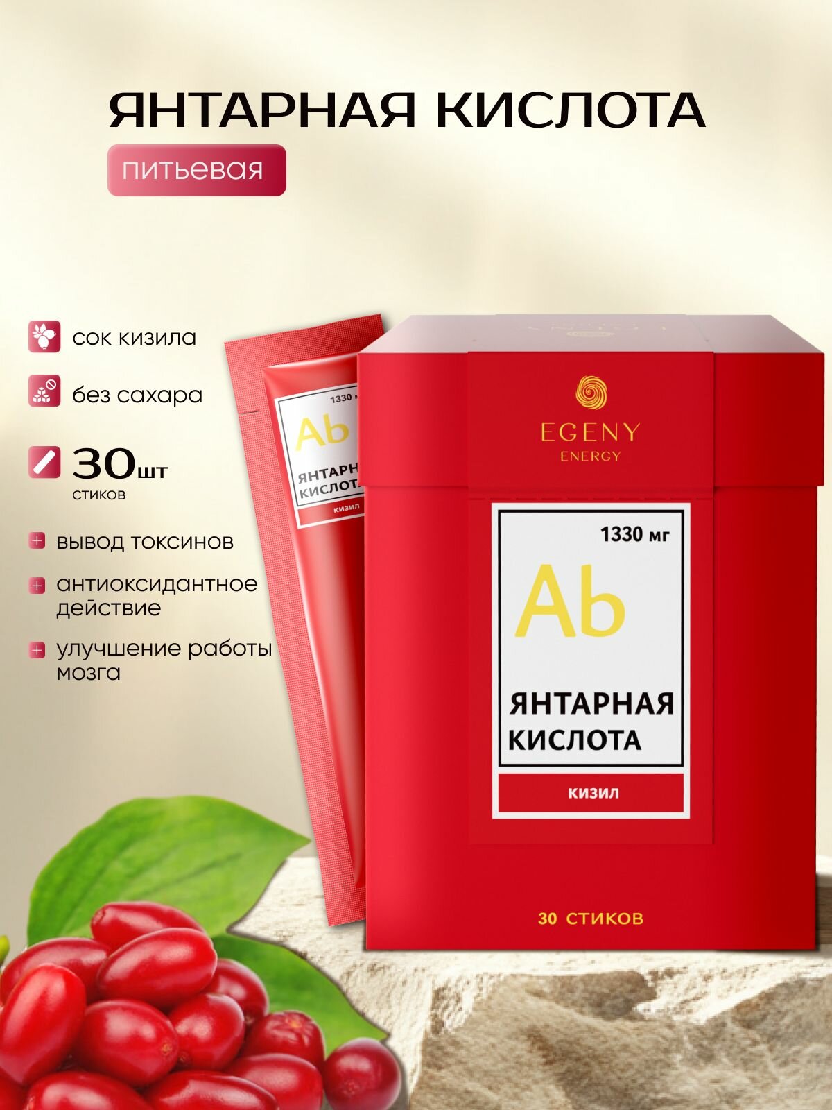 Янтарная кислота EGENY с соком кизила 30 стиков питьевая, для энергии, укрепления иммунитета, для похудения, детокс