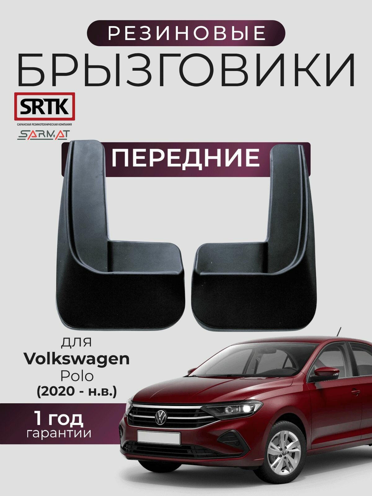 Брызговики резиновые для Volkswagen Polo (2020-) Передние/Фольксваген Поло SRTK/сртк