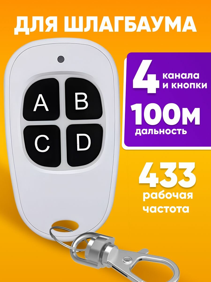 Пульт для шлагбаумов Apollo TOM универсальный 4 канала, 100м, пульт-брелок со статическим кодом и частотой 433 МГц