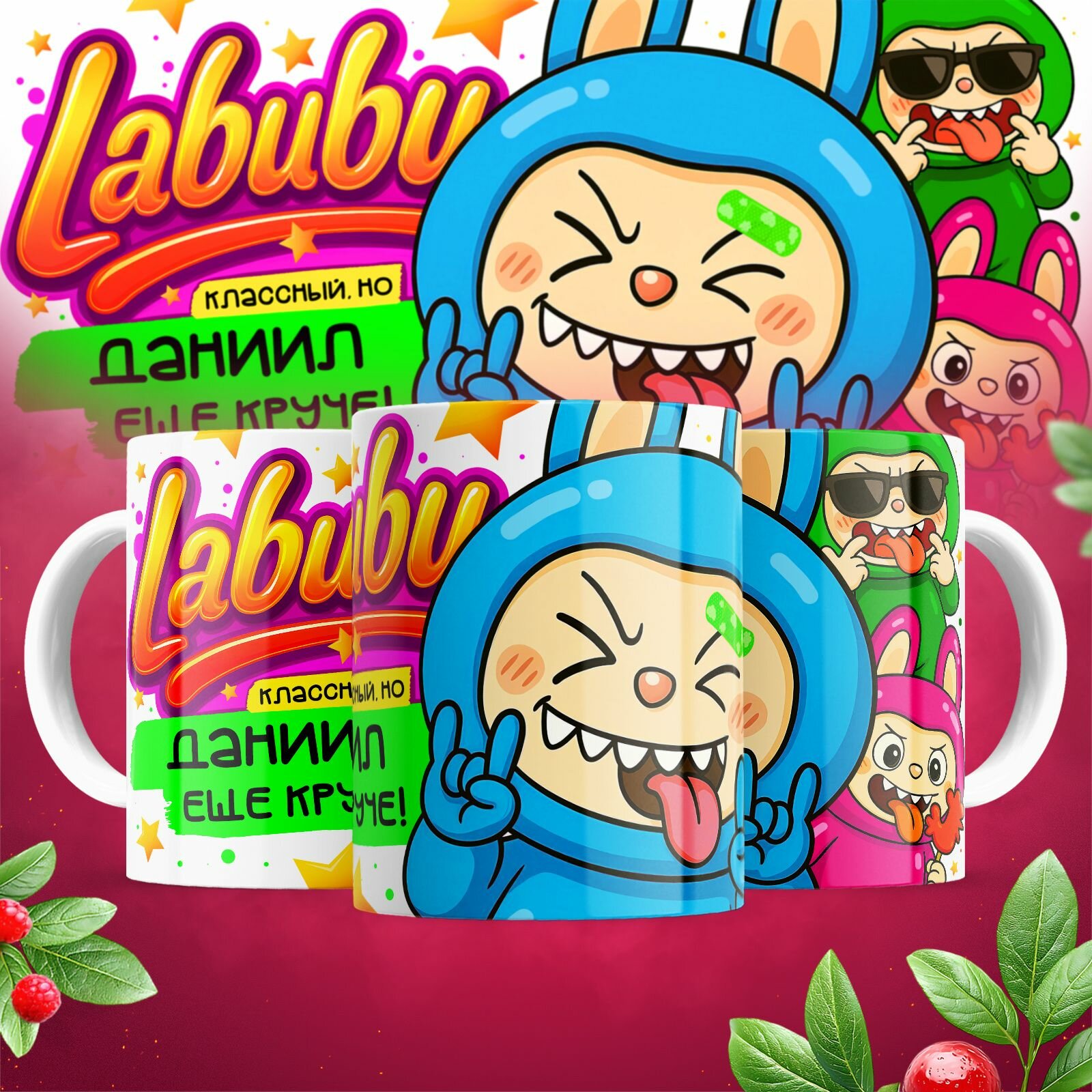 Кружка Лабубу для маьчика Даниил