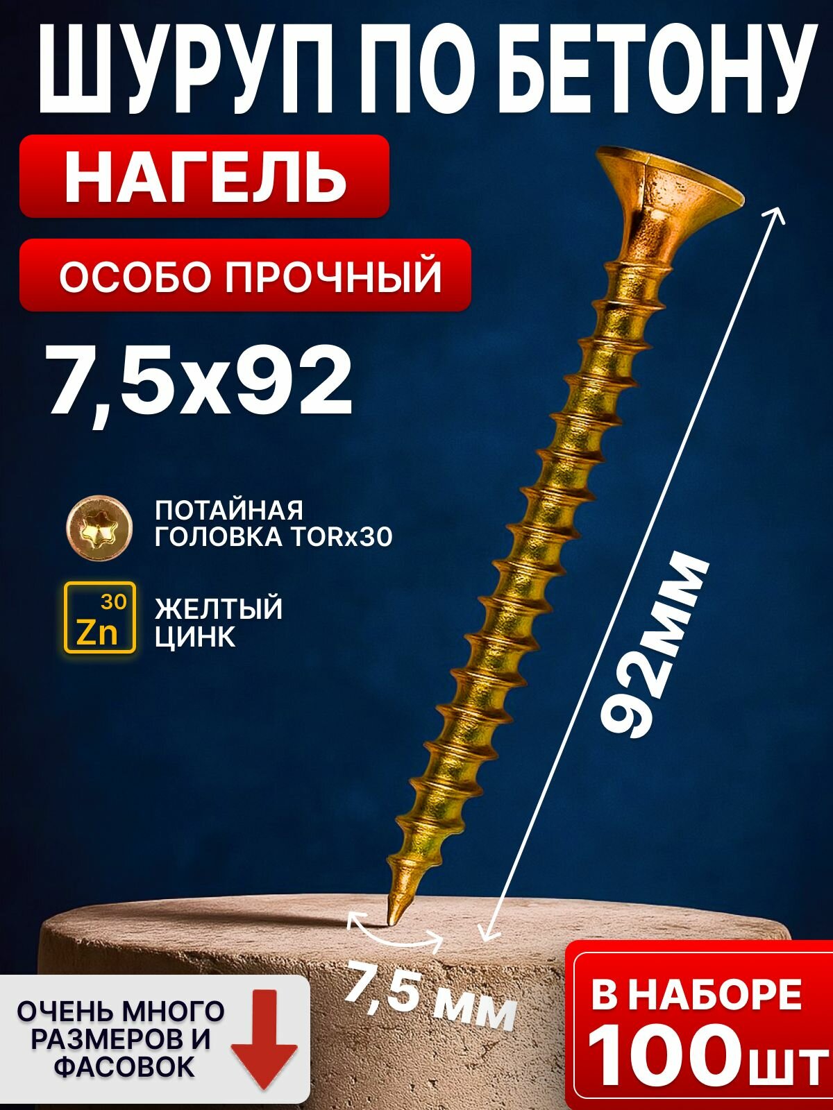 Шуруп по бетону, кирпичу особопрочный 7,5х92мм 100шт, нагель, саморез, анкер