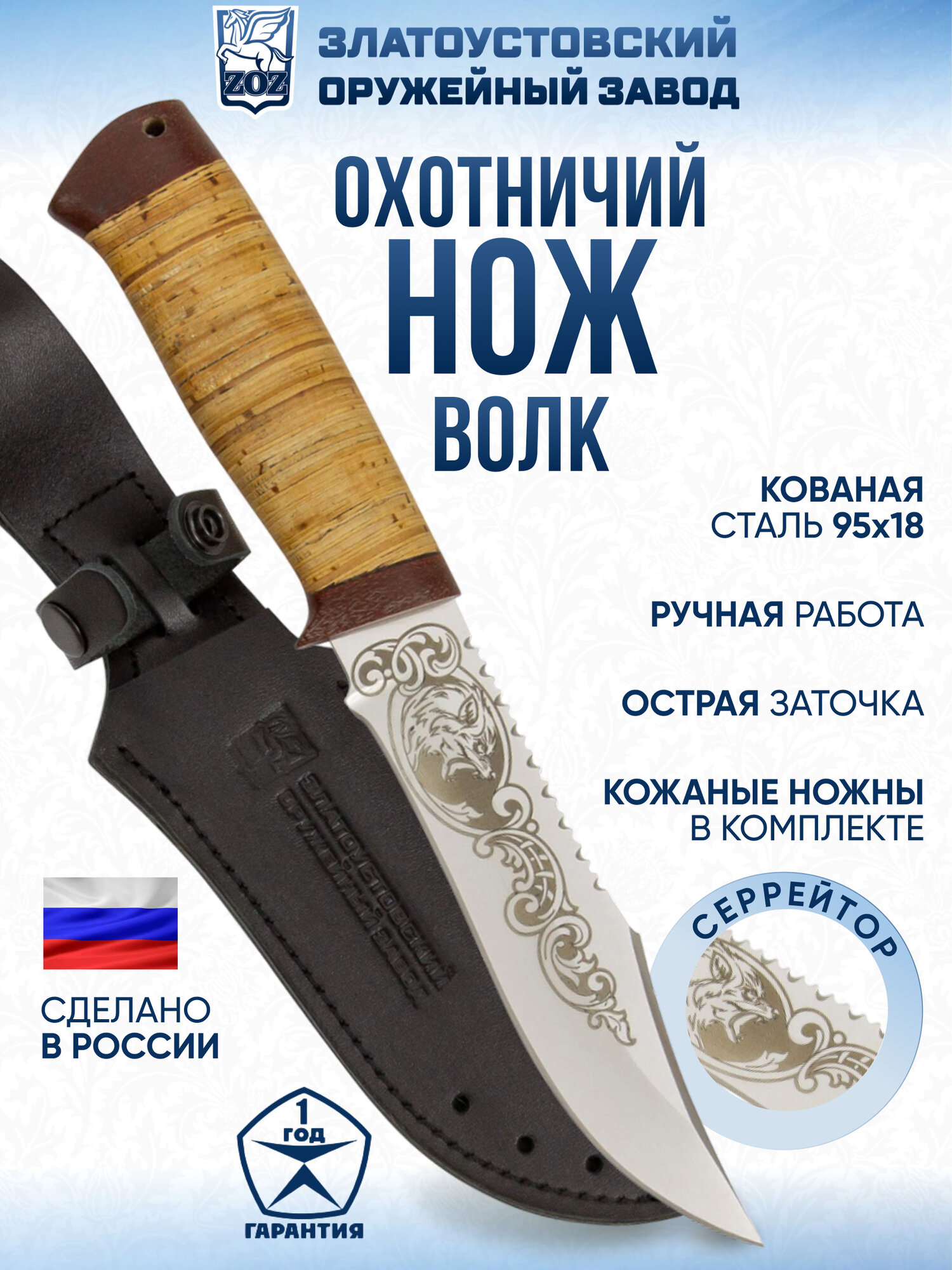Нож Златоустовский оружейный завод "Волк" (сталь 95x18, береста/текст/серрейтор)