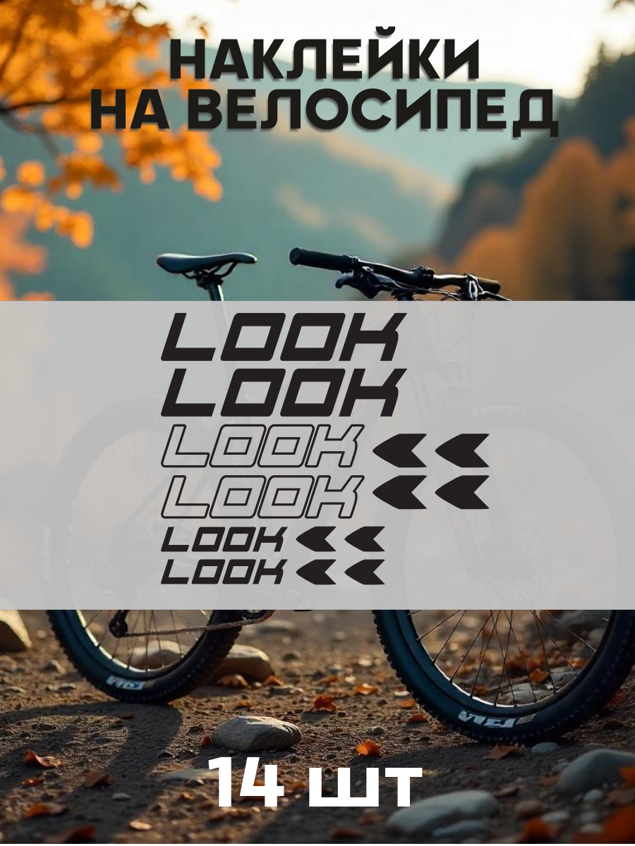 Наклейки на велосипед Look