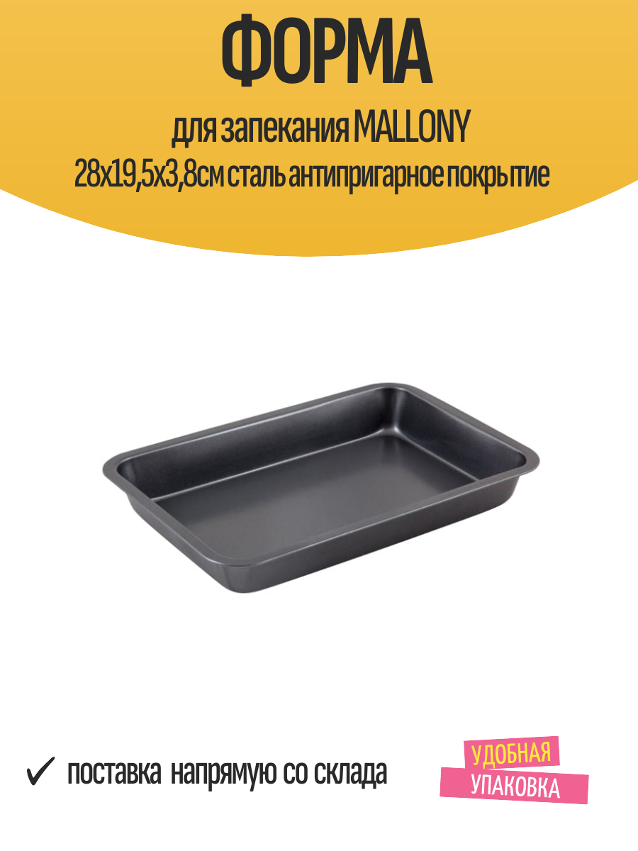 Форма для запекания MALLONY 28х19,5х3,8см сталь антипригарное покрытие