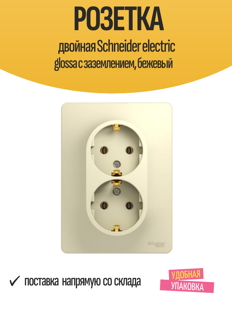 Розетка двойная Schneider electric glossa с заземлением, бежевый