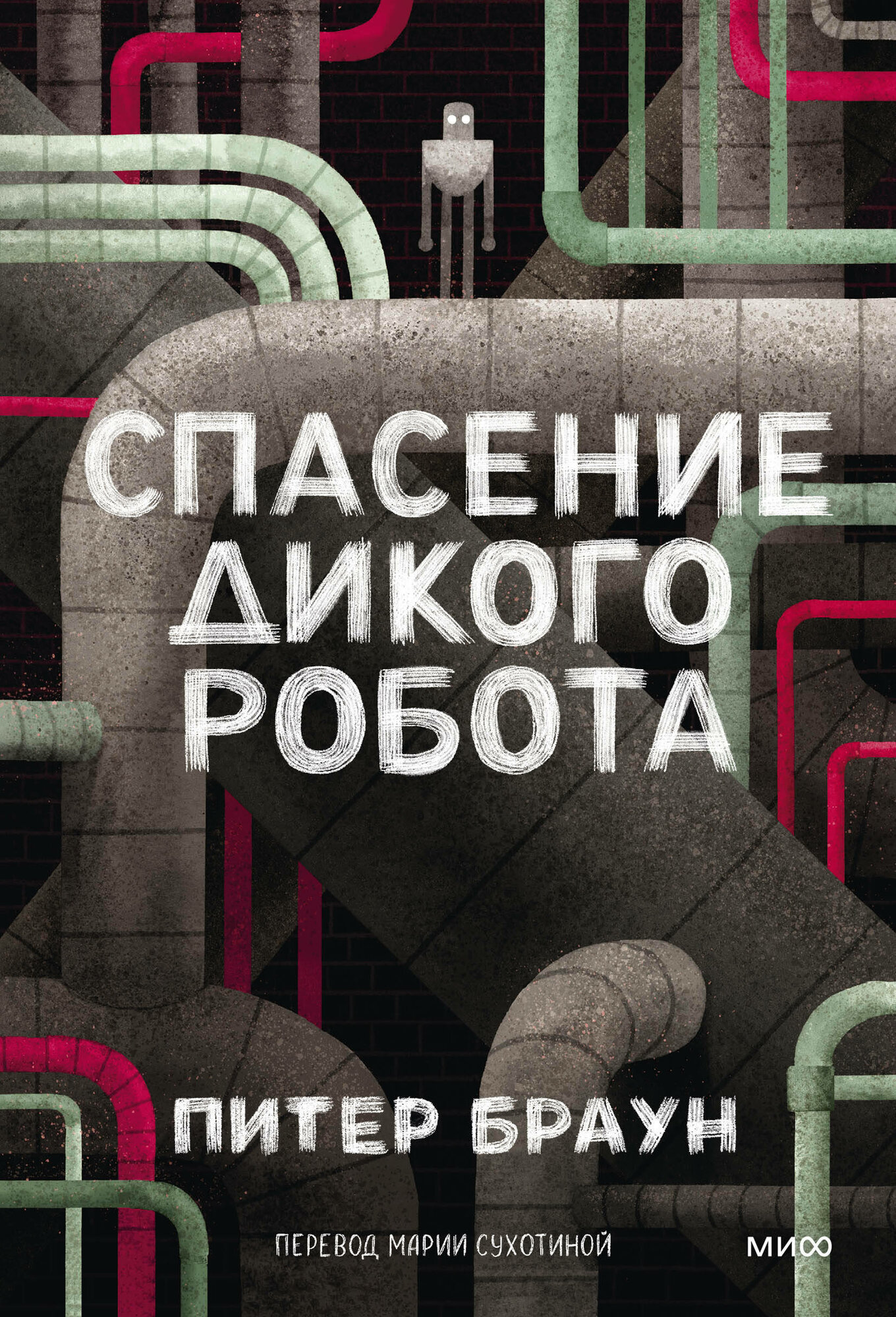 Спасение дикого робота (обложка)
