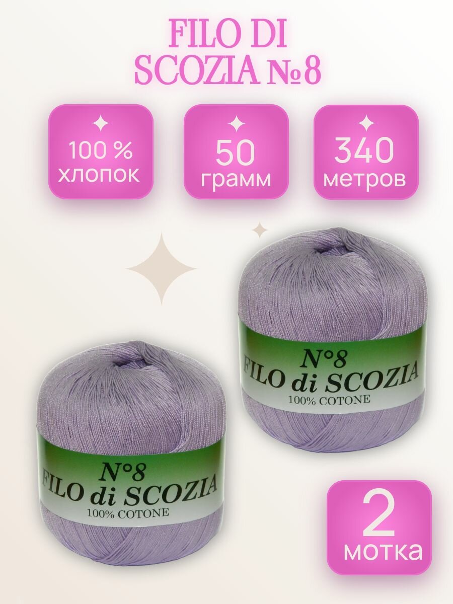 Пряжа Фило ди скозия №8, Filo Di Scozia №8 Weltus (030), 50г, 340м, 100% мерсеризованный хлопок (2 шт.)